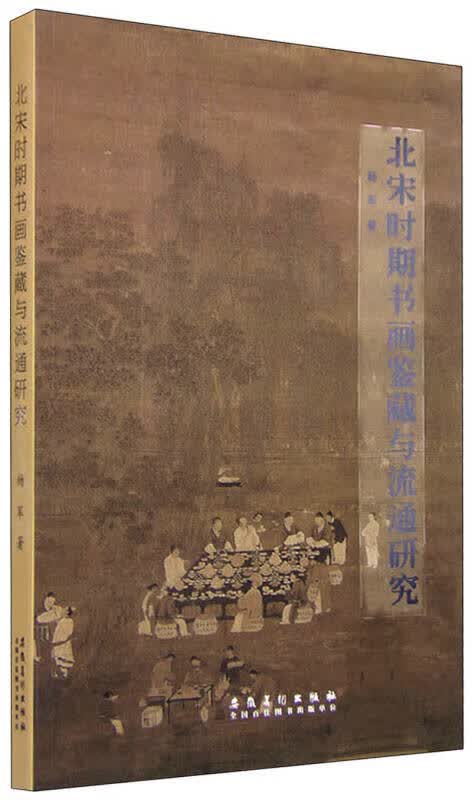 北宋时期书画鉴藏与流通研究【好书】