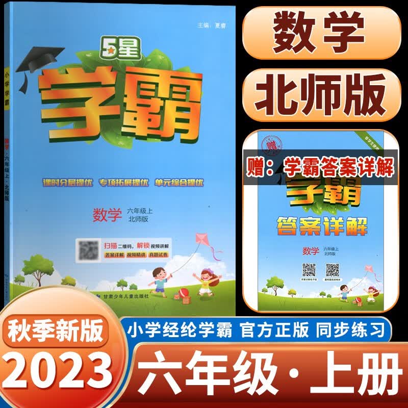 23秋新版学霸六年级数学北师大版BS上册同步作业
