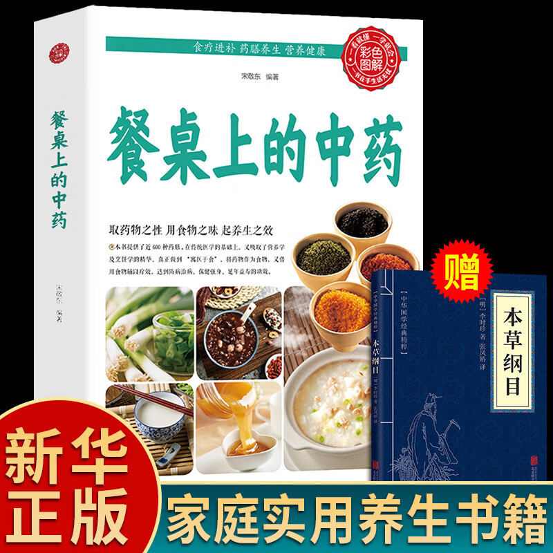餐桌上的中药中医五大名著黄帝内经版本草纲目李时珍土单方书百病食疗大全张至顺道长餐桌上的中药 桌上的中药