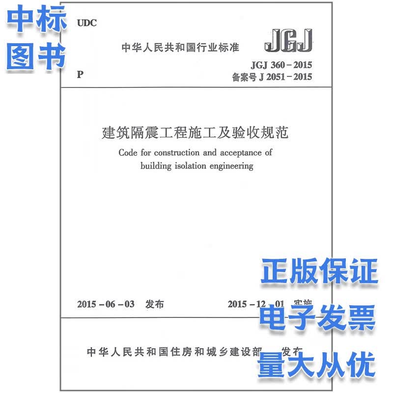 JGJ 360-2015 建筑隔震工程施工及验收规范