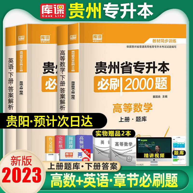 库课备考2024年贵州专升本历年真题卷教材文理科语文英语计算高等数学贵州省专升本复习资料统招本科考试 理科2本/高数+英语(必刷题) 贵州省