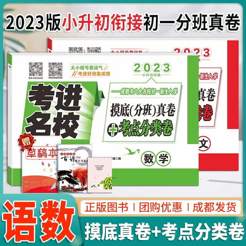 2023考进名校语文数学英语八大名校小升初历年招生考试真题集锦初一新生入学摸底分班真卷考点分类卷四川成都小升初衔接名校真卷 2023版考进名校【初一入学分班】真卷【语+数】 小学升初中