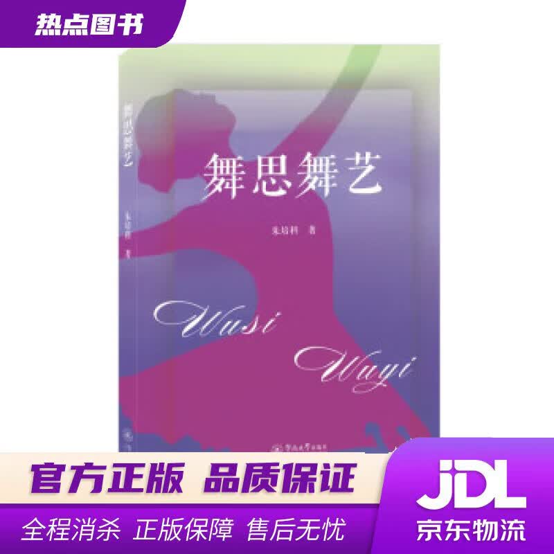 【 官方】舞思舞艺 朱培科 著 暨南大学出版社