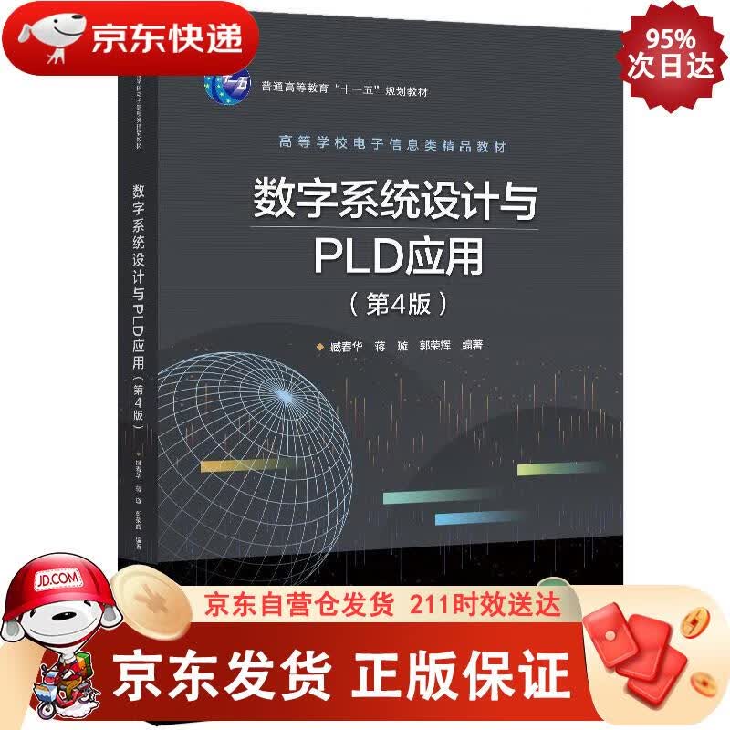 数字系统设计与PLD应用（第4版） 电子工业出版社 9787121403149