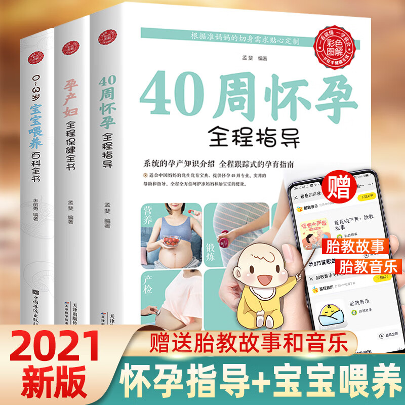 怀孕书籍3册40周怀孕全程指导西尔斯怀孕备孕孕期胎教故事书 呵护指南密育儿百科孕妇书宝宝辅食书婴儿辅食添加与营养配餐大全