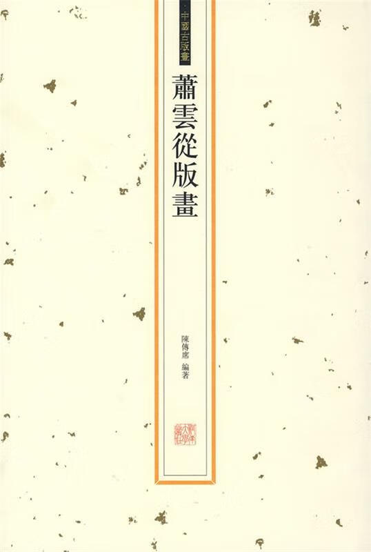 【现货】萧云从版画