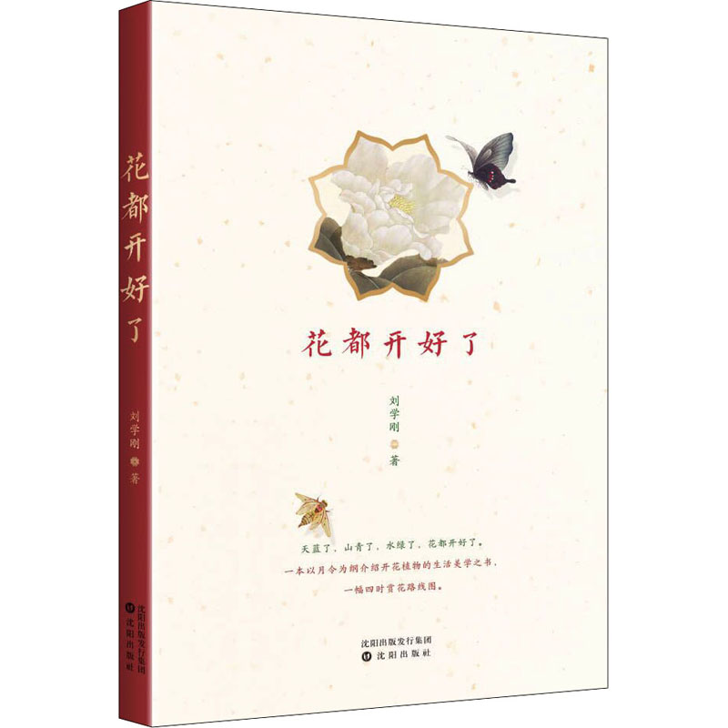 花都开好了 刘学刚  书籍