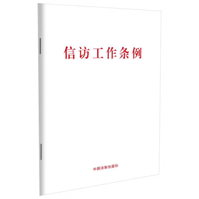 2022年信访工作条例 大字版 32开白皮版 中国法制出版社 信访工作条例辅导读本一本通 法律法规书籍读物 9787521626810