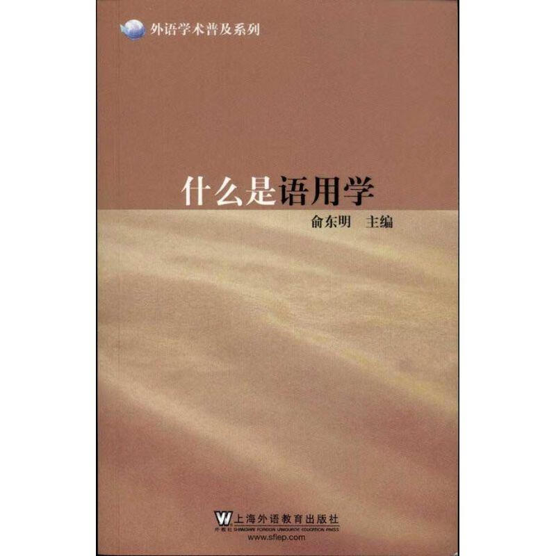 外语学术普及系列:什么是语用学