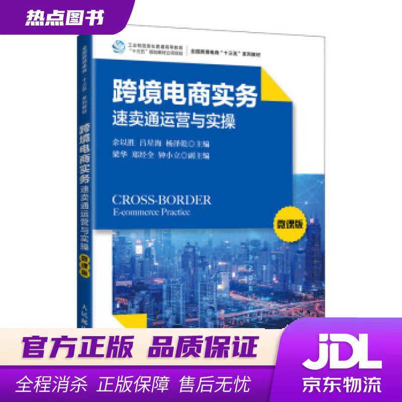 【 官方】跨境电商实务：速卖通运营与实操（微课版） 余以胜,吕星海,杨泽乾 著 人民邮电出版社