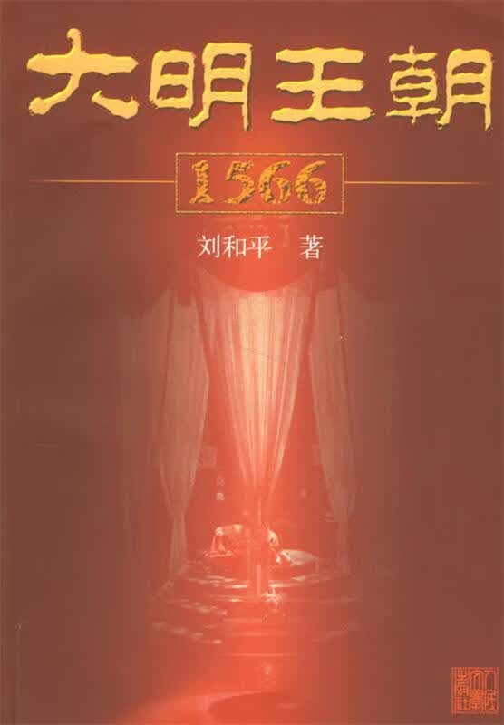 大明王朝1566【好书，下单速发】