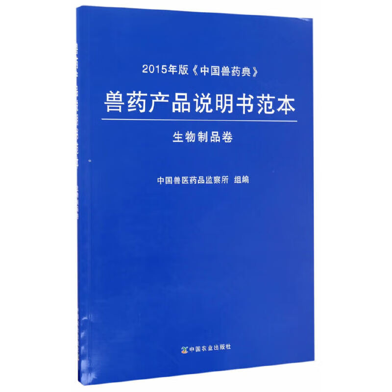 兽药产品说明书范本 生物制品卷