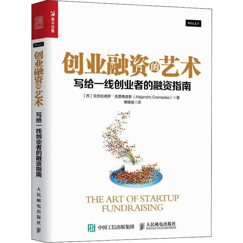 【书】创业融资的艺术写给一线创业者的融资指南