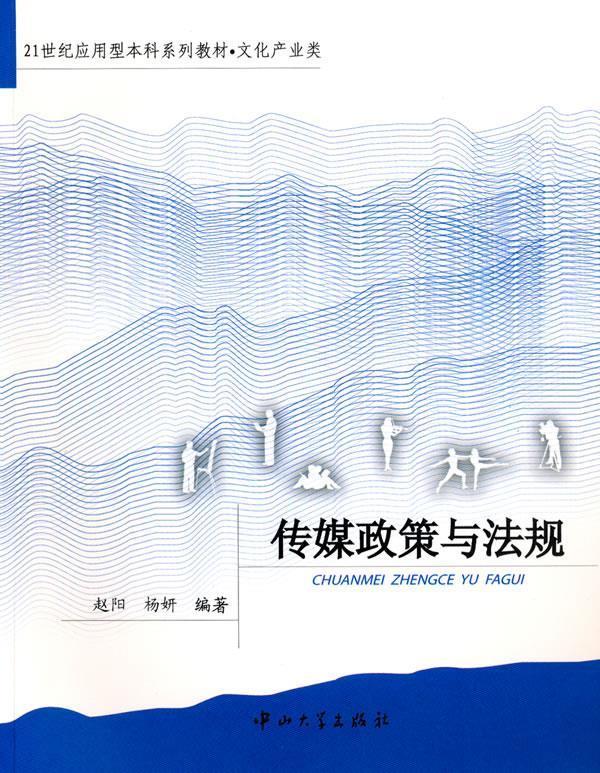 传媒政策与法规