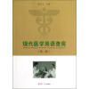 现代医学英语查房第1册