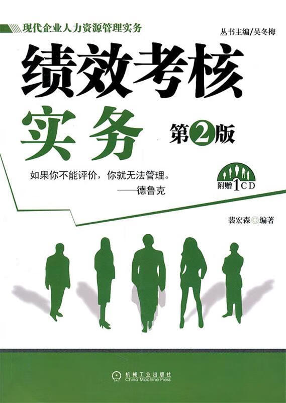 绩效考核实务 裴宏森