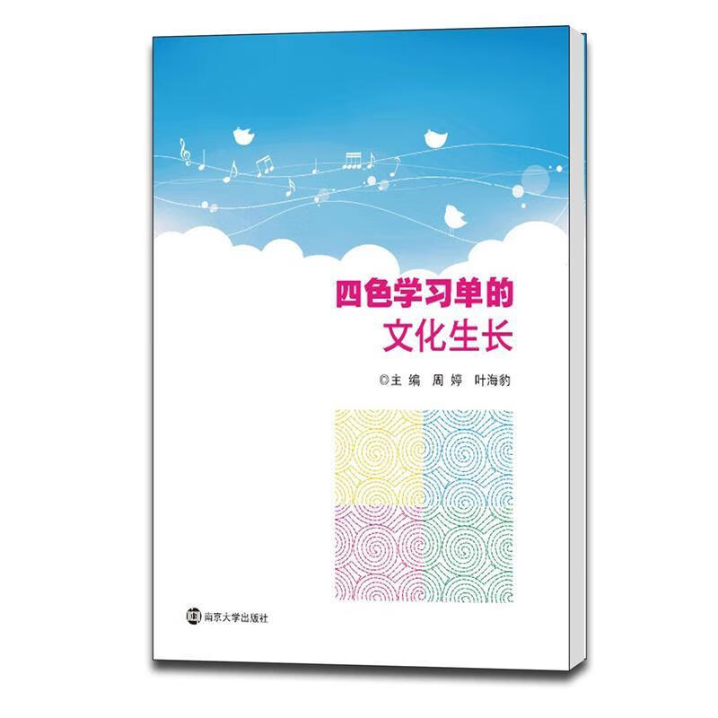 四色学习单的文化生长 南京大学出版社
