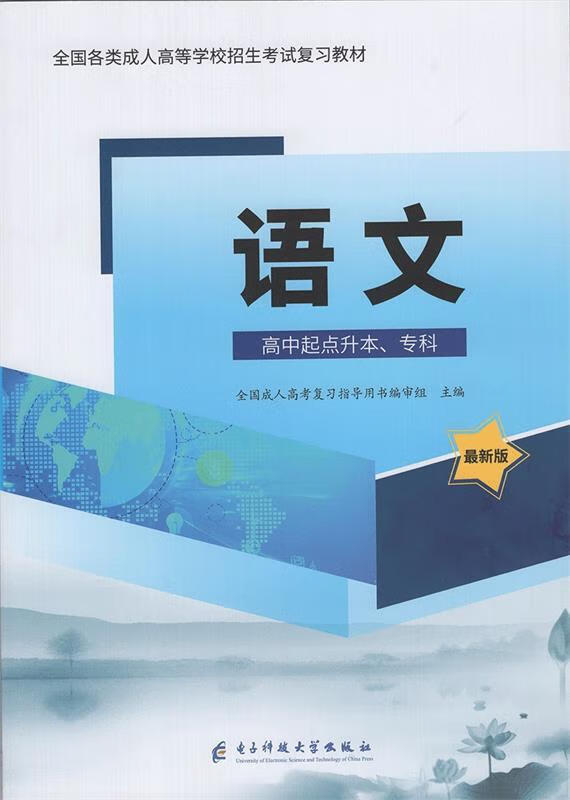 语文 高起点 电子科技大学出版社 9787564757212