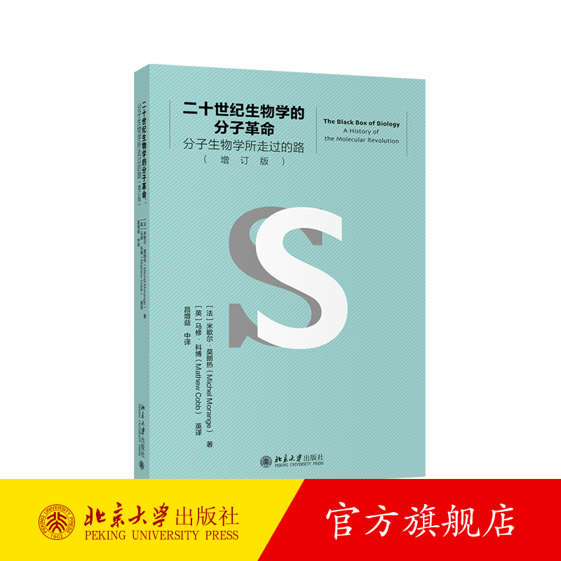 二十世纪生物学的分子革命 分子生物学所走过的路（增订版） 北京大学旗舰店