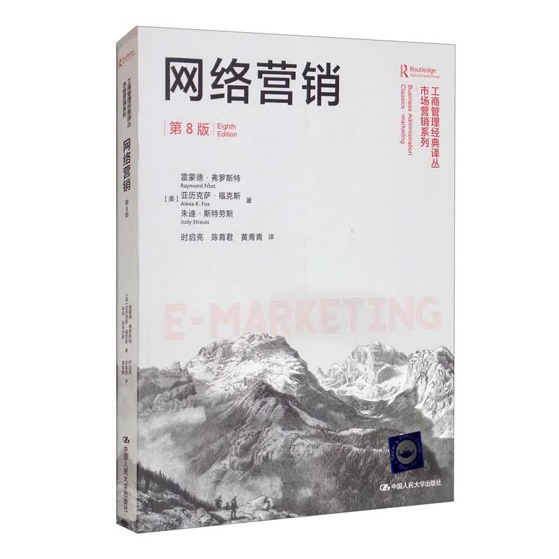 网络营销（第8版）/工商管理经典译丛·市场营销系列