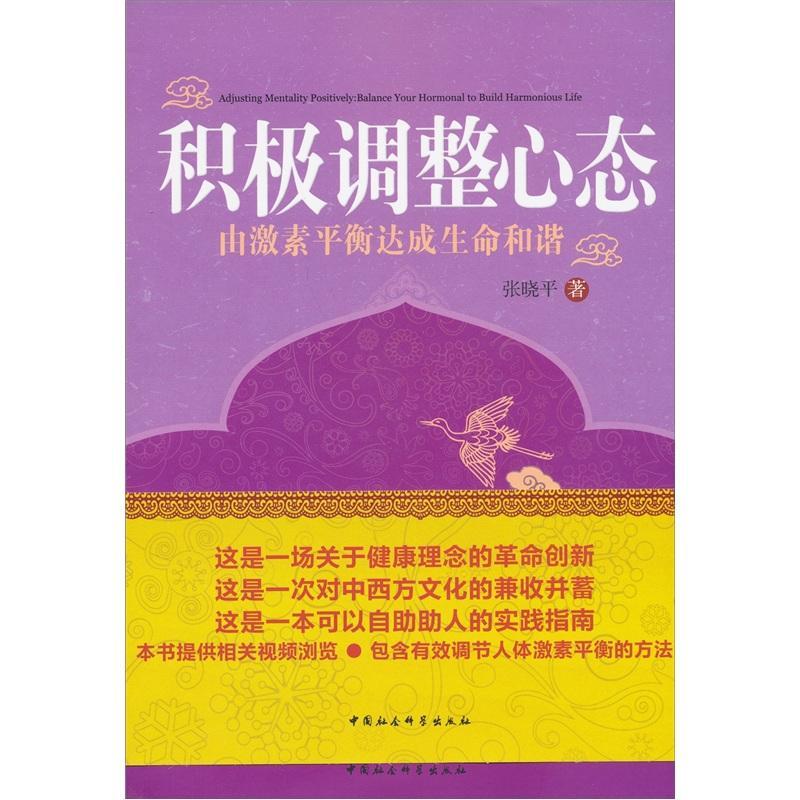 积极调整心态张晓平心理学9787516103128 心理保健普及读物