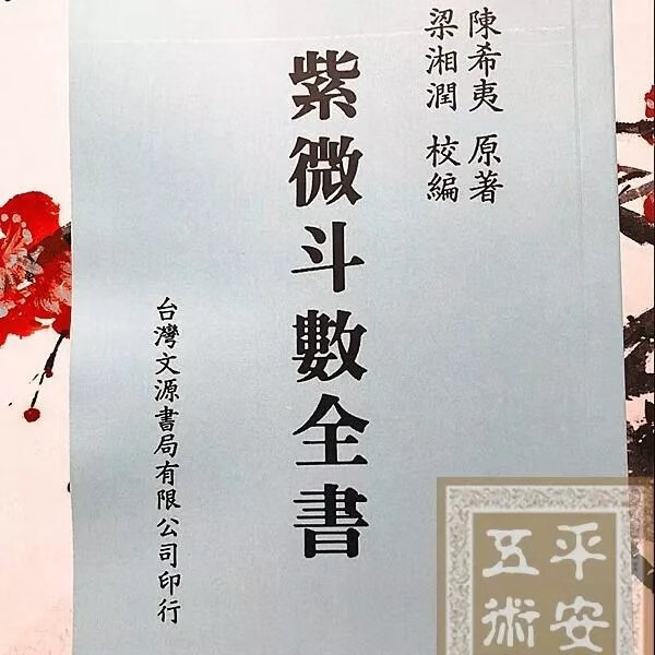 紫微斗数全书 陈希夷 梁湘润藏本 校 复原貌制作高清精印!