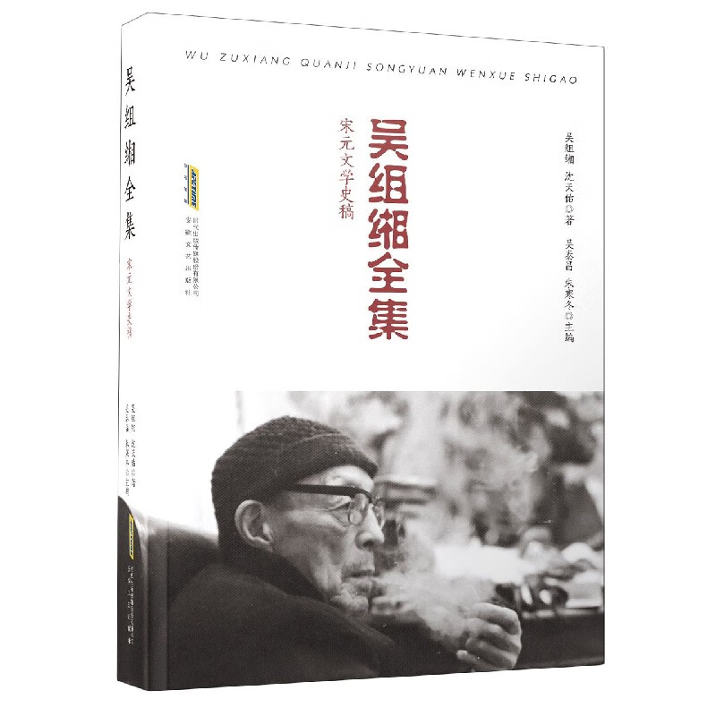 吴组缃全集(宋元文学史稿)(精)