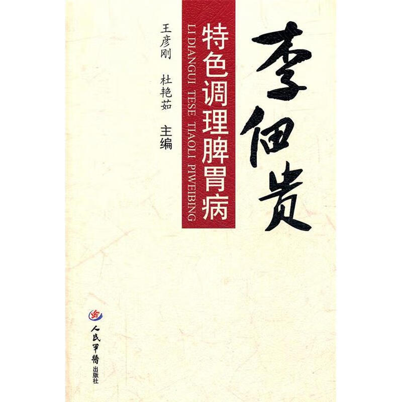 李佃贵特色调理脾胃病 王彦刚