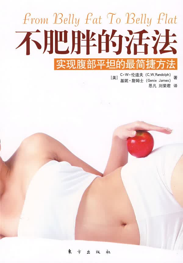 全科家庭医生:不肥胖的活法-实现腹部平坦的简捷方法