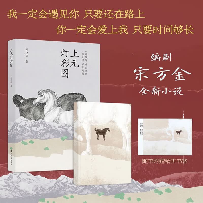 上元灯彩图 宋方金 著 小说
