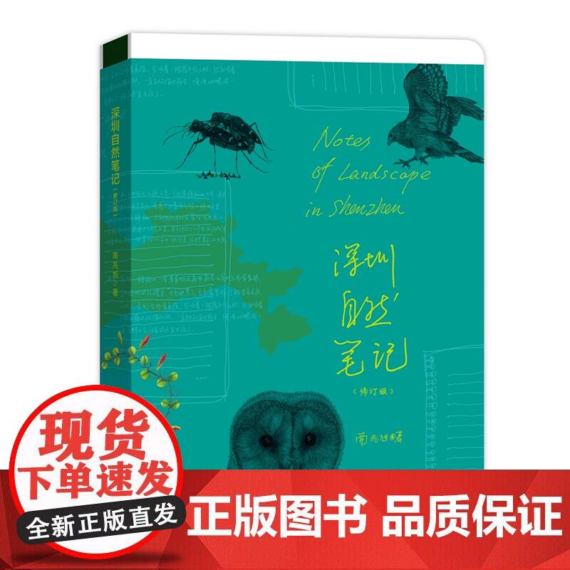 深圳自然笔记(修订版) （精装）南兆旭 商务印书馆