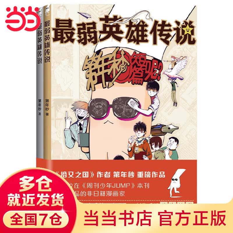 最弱英雄传说（第年秒新作）