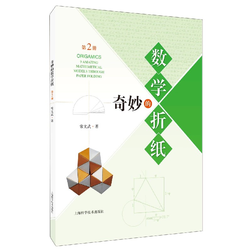 奇妙的数学折纸(2) 常文武