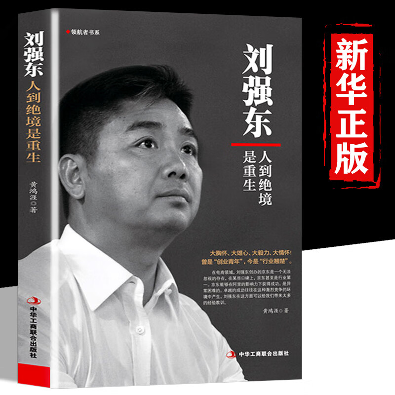 刘强东：人到绝境是重生 商业传记我的创业史创京东风云财经人物传记自传自述京东的传奇故事 互联网创业 互联网创业