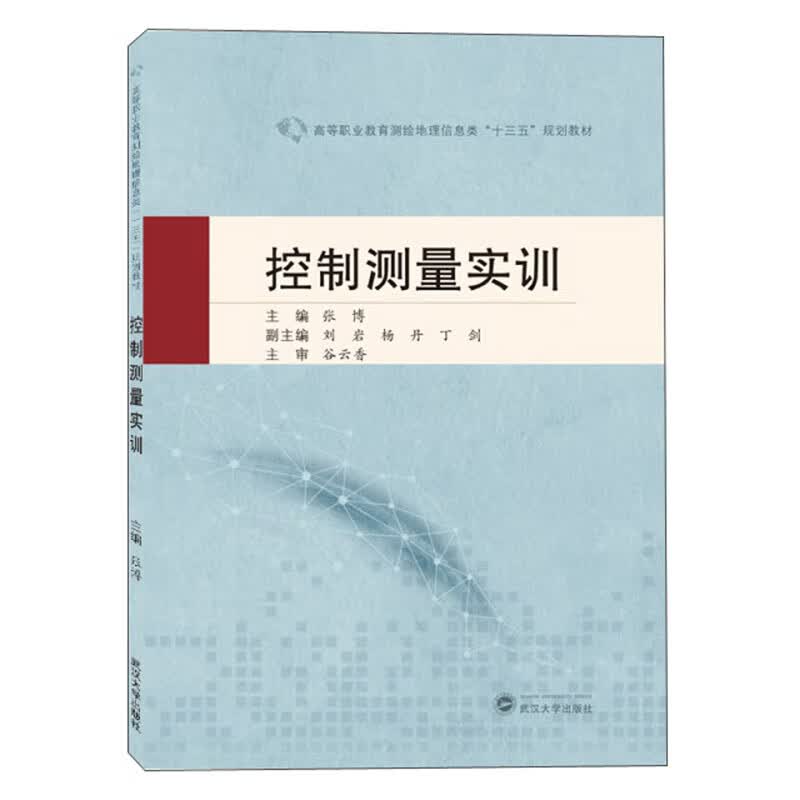 控制测量实训 武汉大学出版社 张博