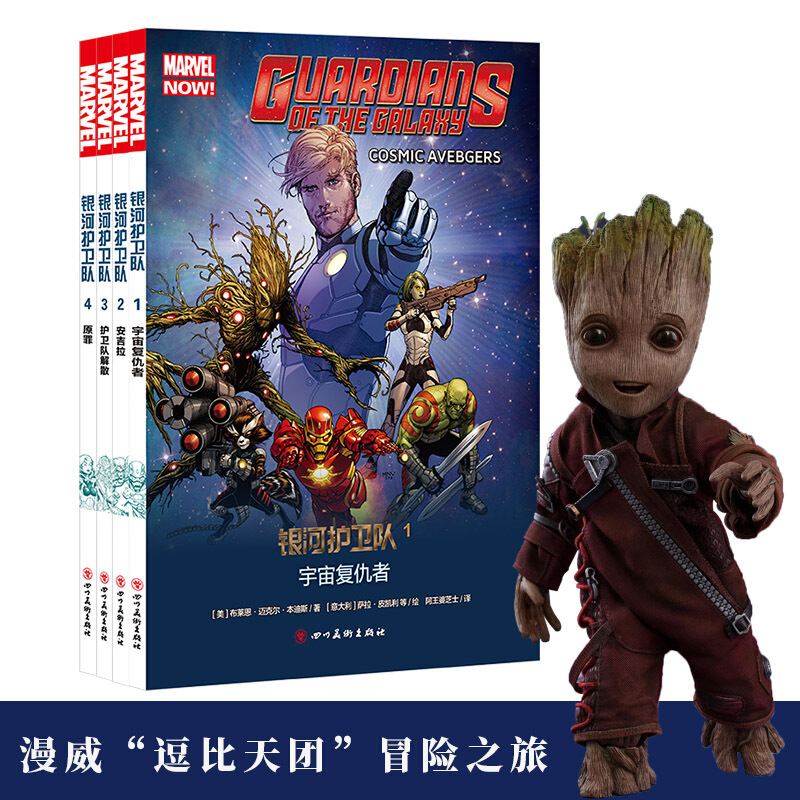 银河护卫队漫画全4册1-2-3-4 宇宙复仇者 原罪漫威宇宙英雄科幻动漫画册雷神复仇者联