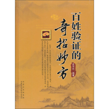 百姓验证的奇招妙方