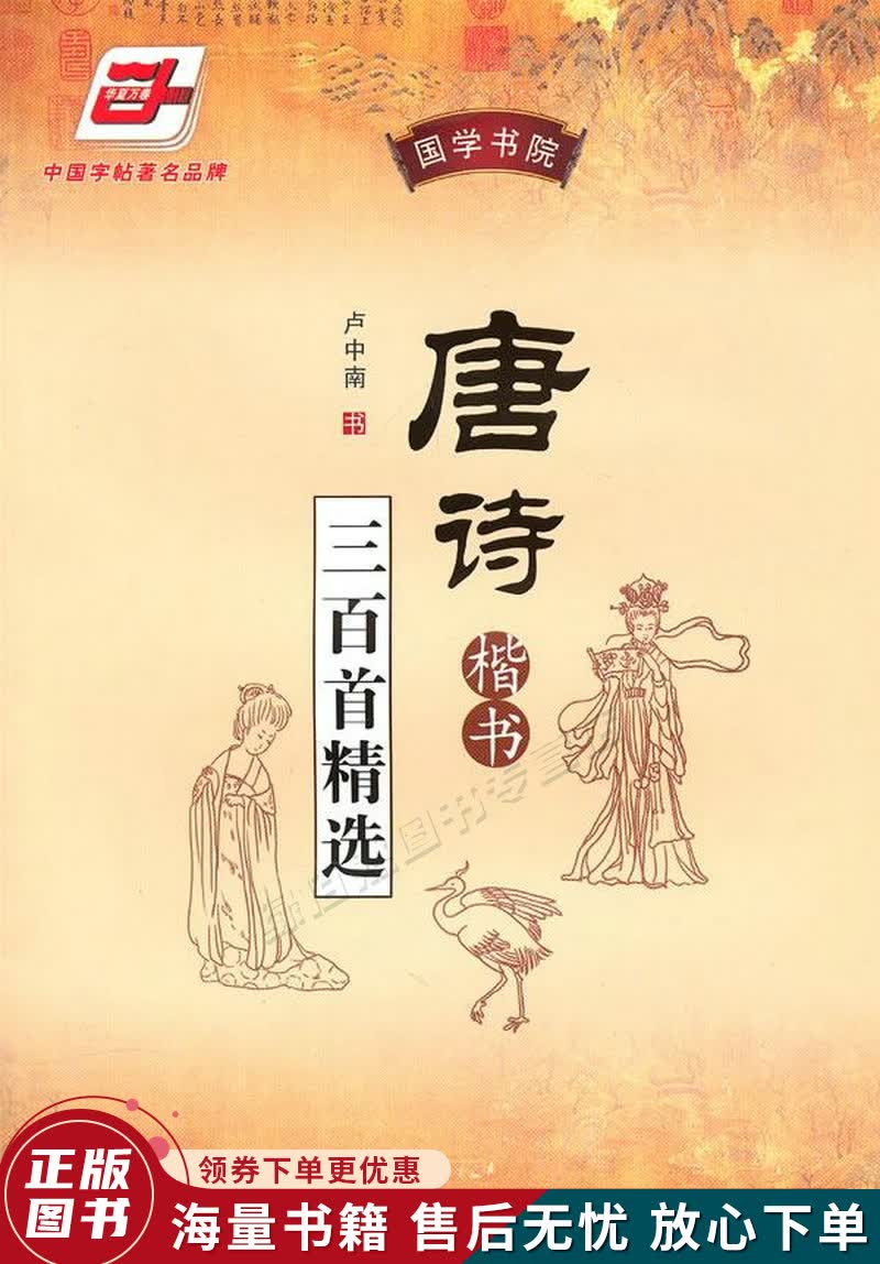 华夏万卷·国学书院:唐诗三百首精选楷书
