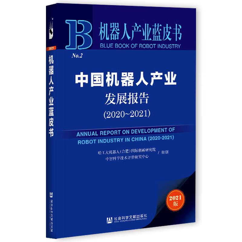 中国机器人产业发展报告（2020-2021）