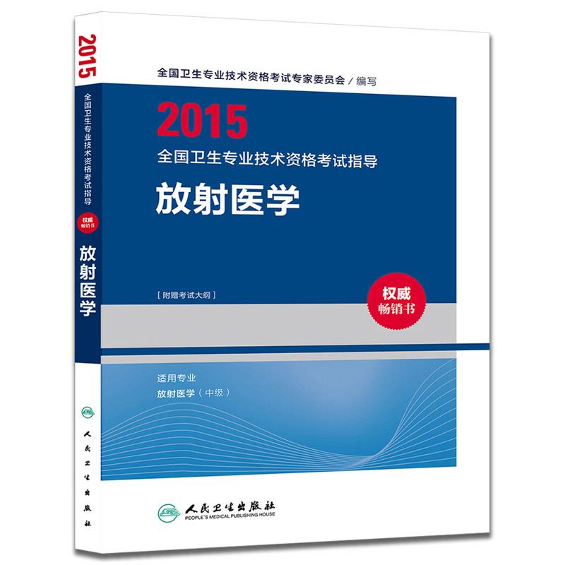 放射医学
