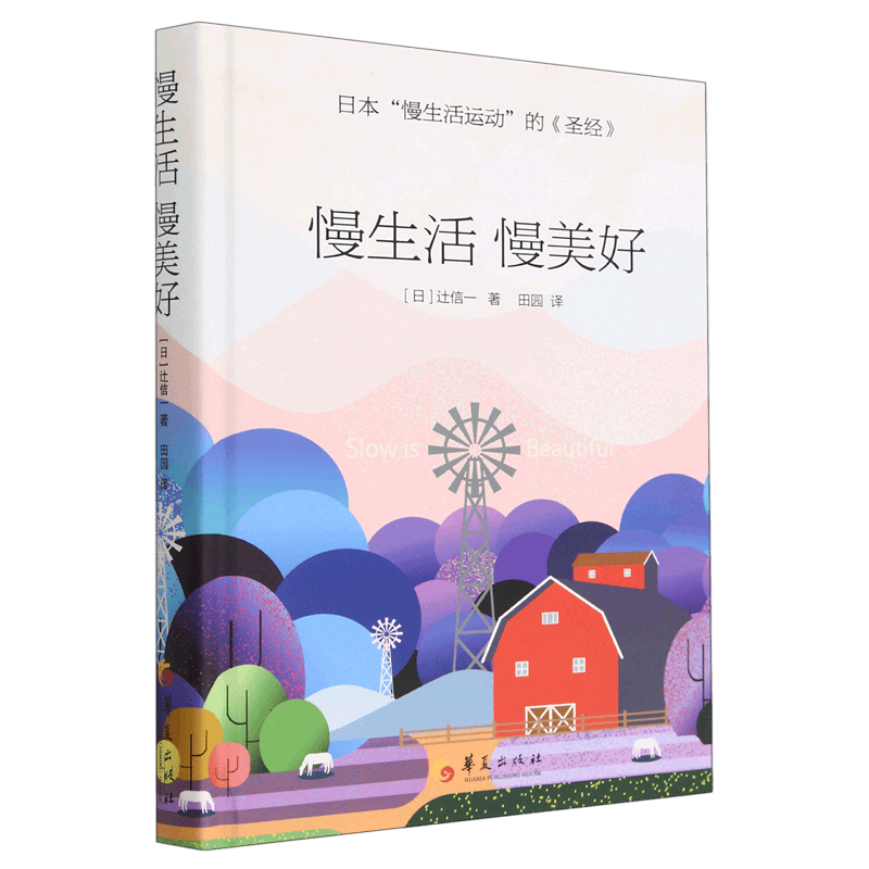 慢生活慢美好(精)