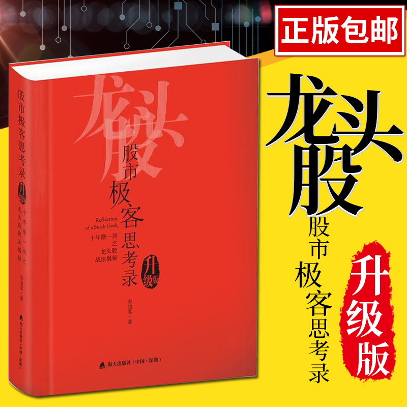 舵手证券图书 包邮 股市极客思考录(十年磨一剑之龙头股战法) 彭道富 龙头股战法教程 股市行情股票书籍 股票投