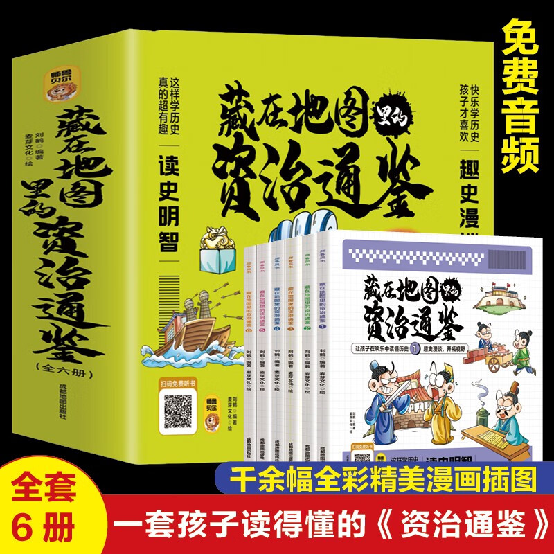 藏在地图里的资治通鉴《现货速发》