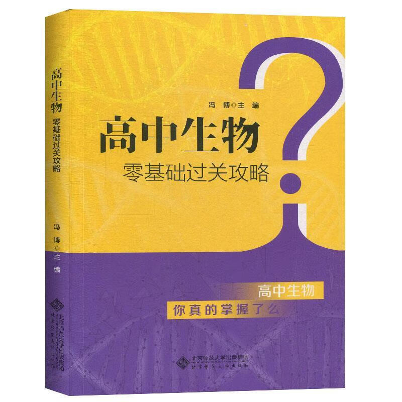 高中生物零基础过关攻略 9787303252336
