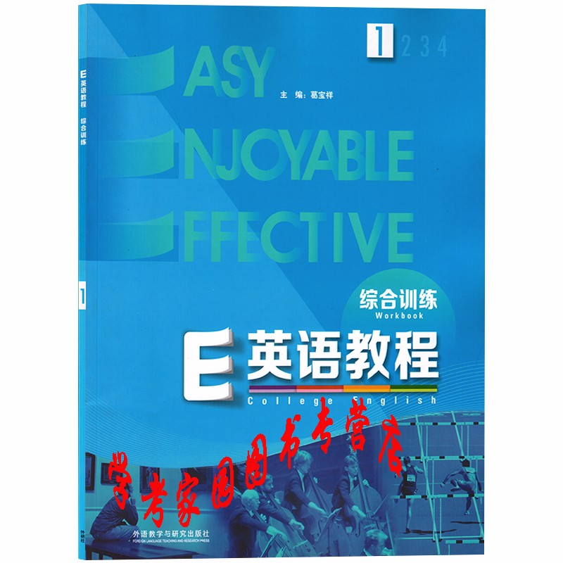 全新现货 E英语教程综合训练1 葛宝祥 王云杰 骆越虹 9787513545662 外研社
