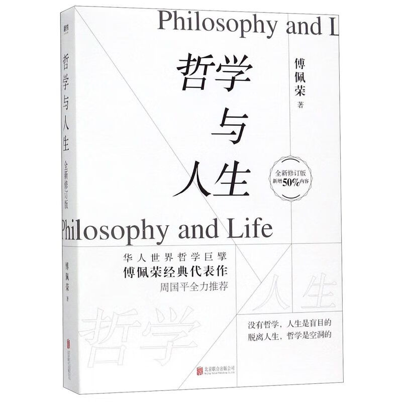 哲学与人生(全新修订版)