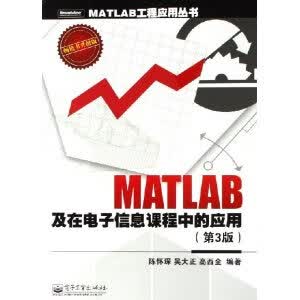 MATLAB及在电子信息课程中的应用 陈怀琛,吴大正,高西全