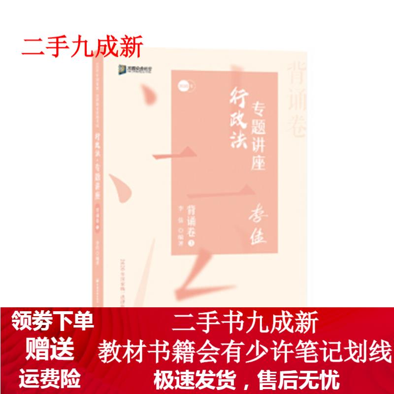 司法考试2020众合法考李佳行政法专题讲座背诵卷 李佳 著 9787511458285 中国石化出版