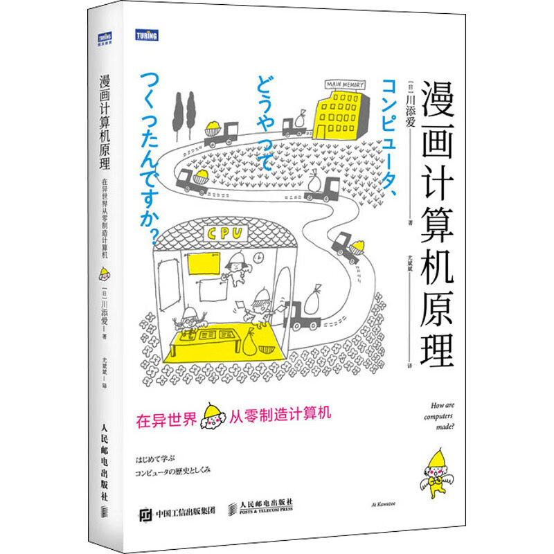 漫画计算机原理 在异世界从零制造计算机 人民邮电出版社