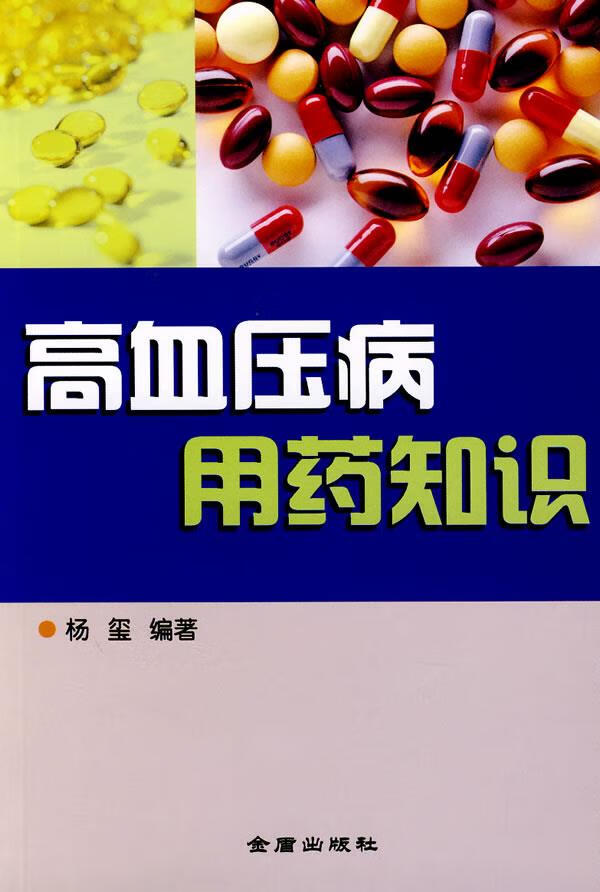 高血压病用药知识 杨玺 编著